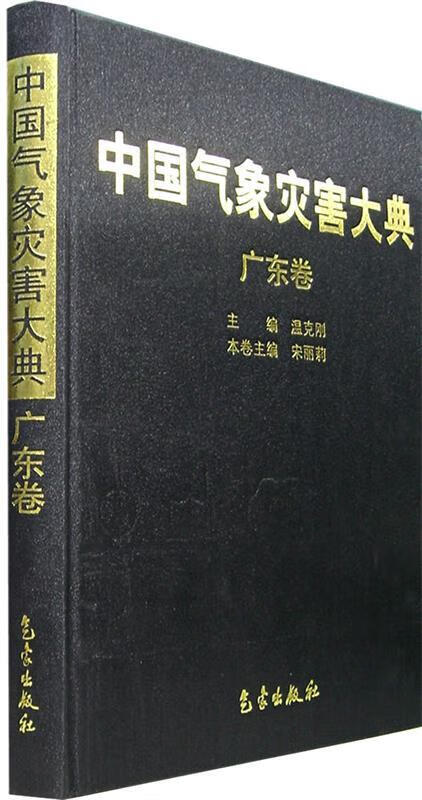 中国气象灾害大典广东卷