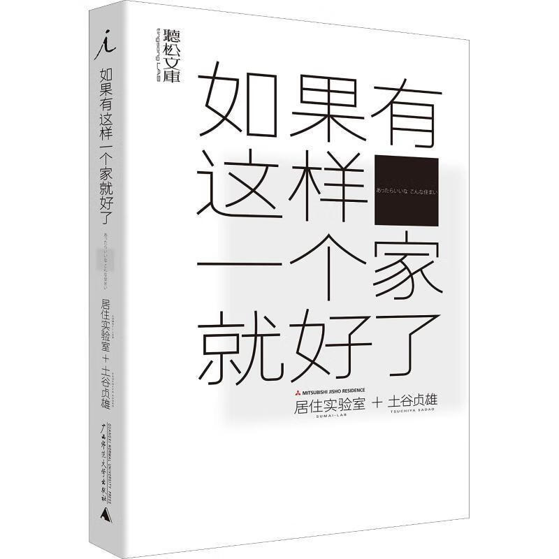 如果有这样一个家就好了 (日)居住实验室