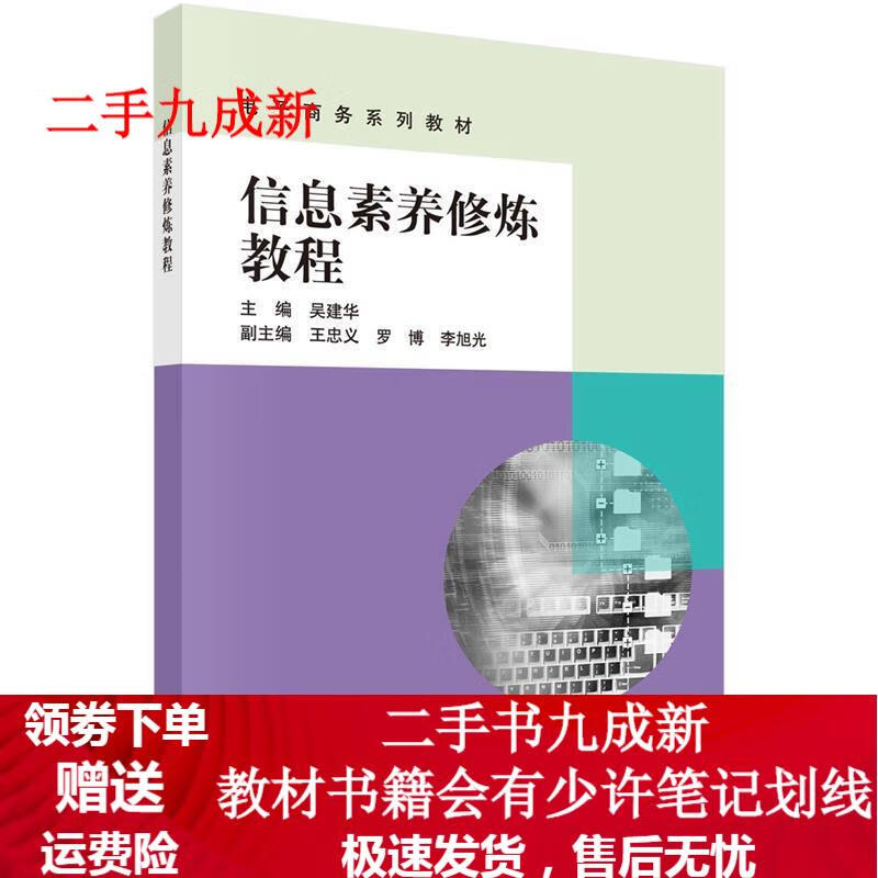 信息素养修炼教程 吴建华 9787030655332 科学出版社
