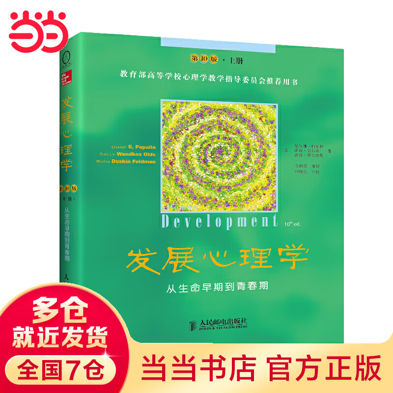 发展心理学——从生命早期到青春期（第10版.上册）美国500多所大学指定的教科书！