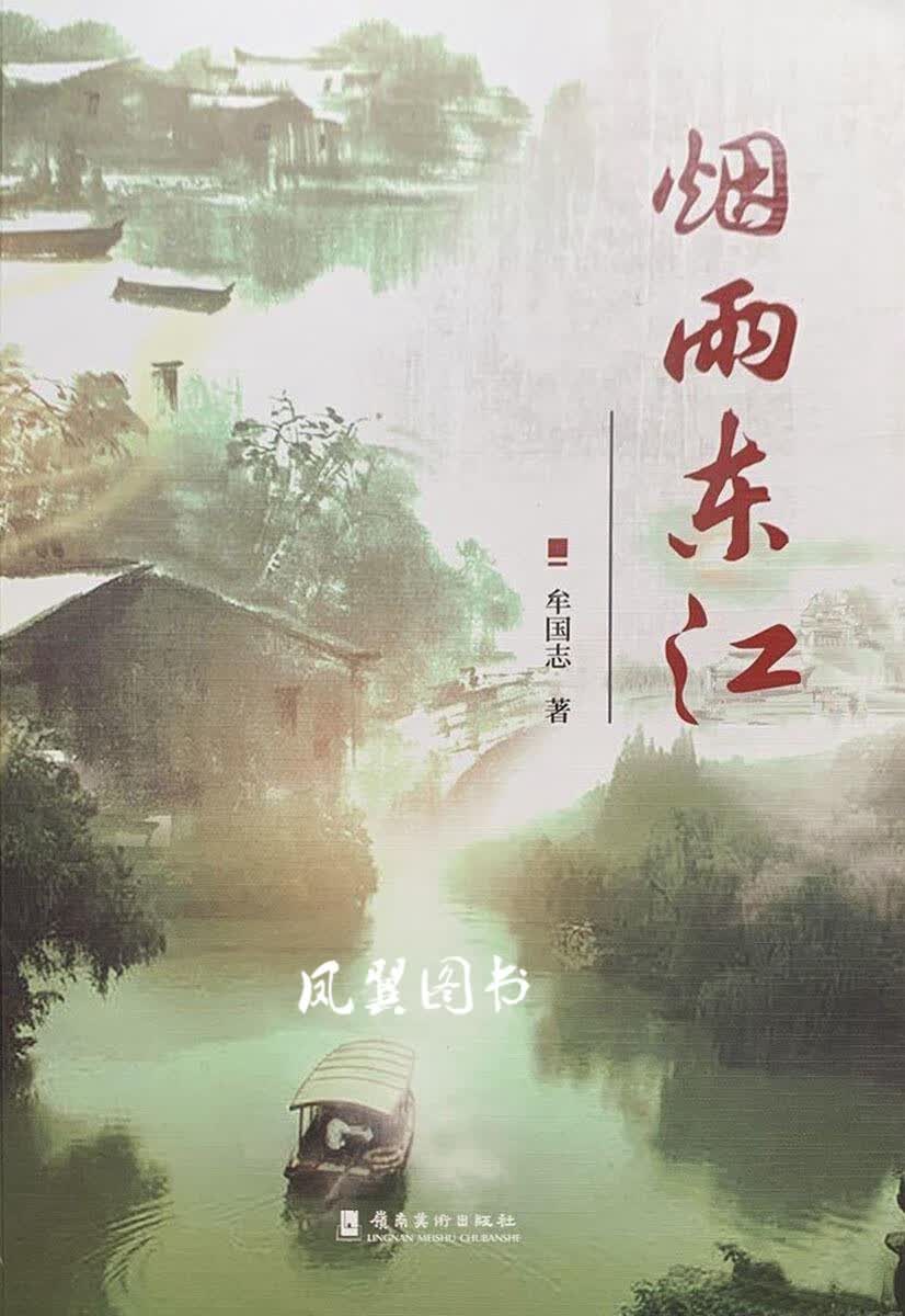 烟雨东江 牟国志著 岭南美术出版社