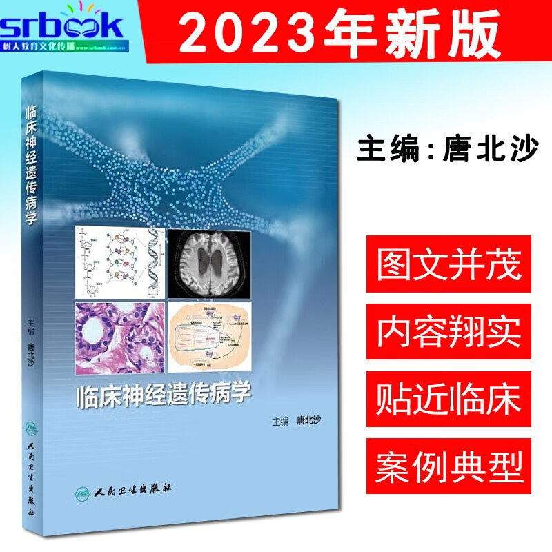 现货速发 临床神经遗传病学 唐北沙主编 9787117337595 人民卫生出版社 医学遗传学基本知识 临床神经遗传病筛查诊断