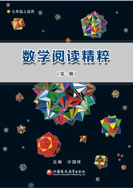 数学阅读精粹 沙国祥