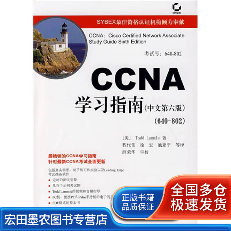 CCNA学习指南9787121056758【好书】