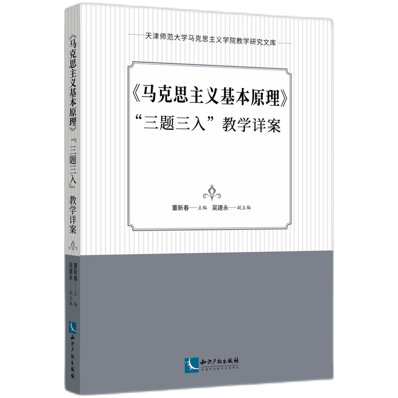 《马克思主义基本原理》“三题三入”教学详案