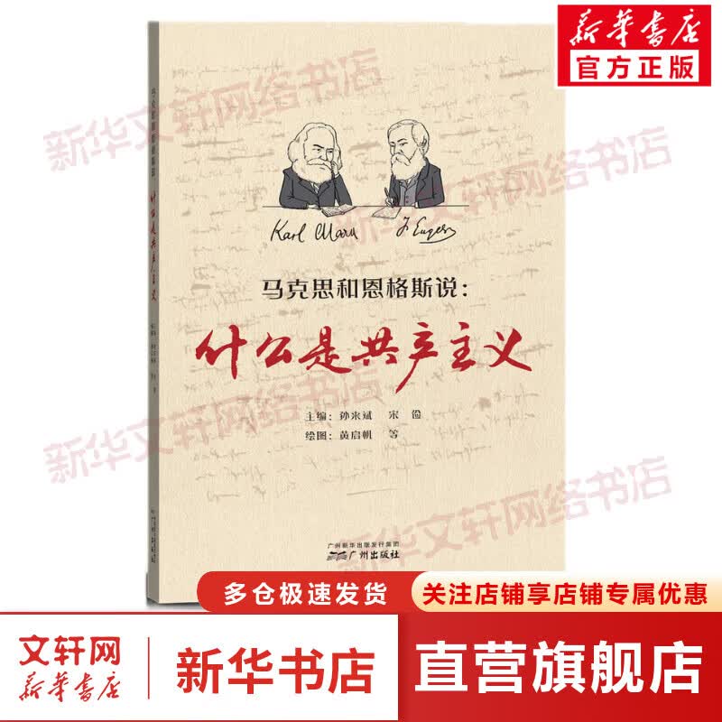 马克思和恩格斯说:什么是共产主义 图书