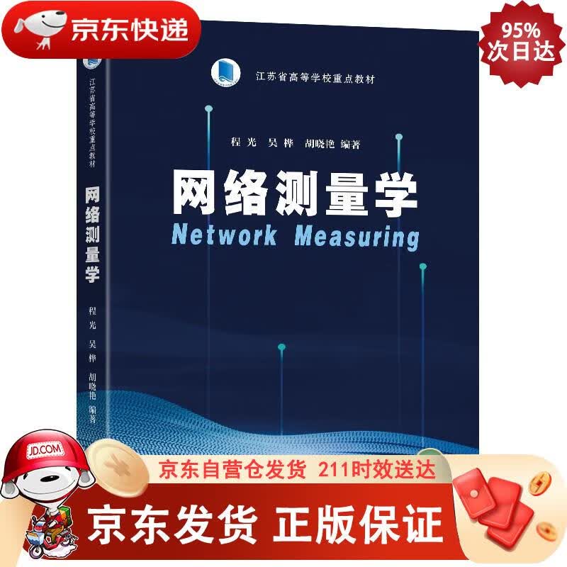 网络测量学 程光等 9787564199067SN9243