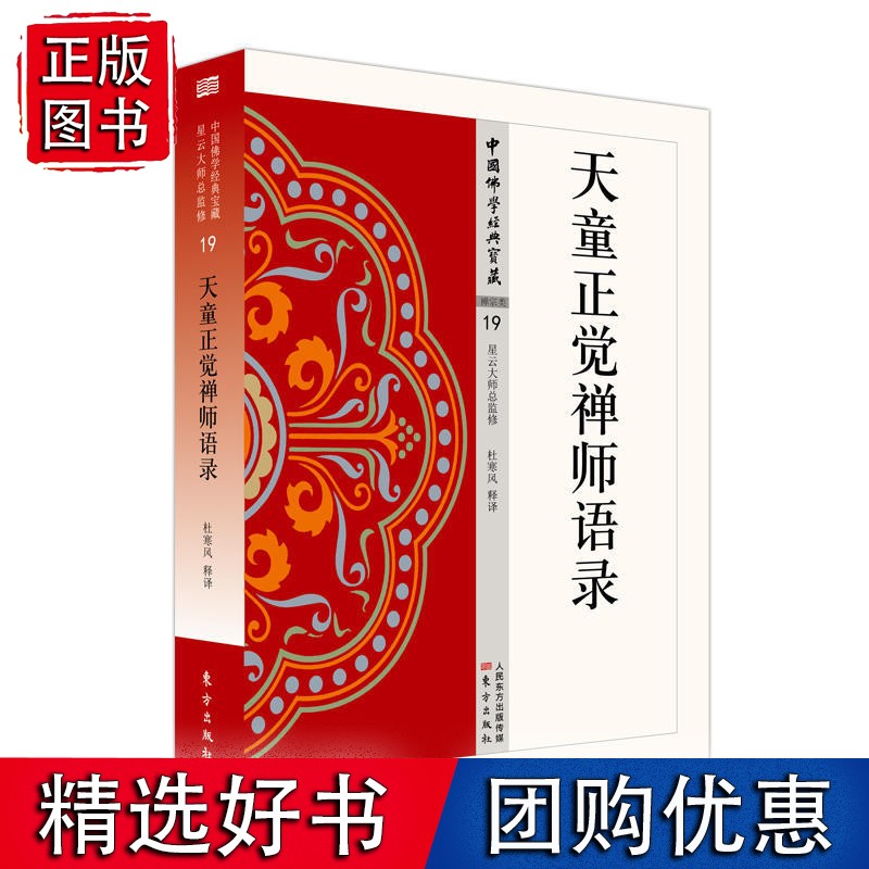 天童正觉禅师语录