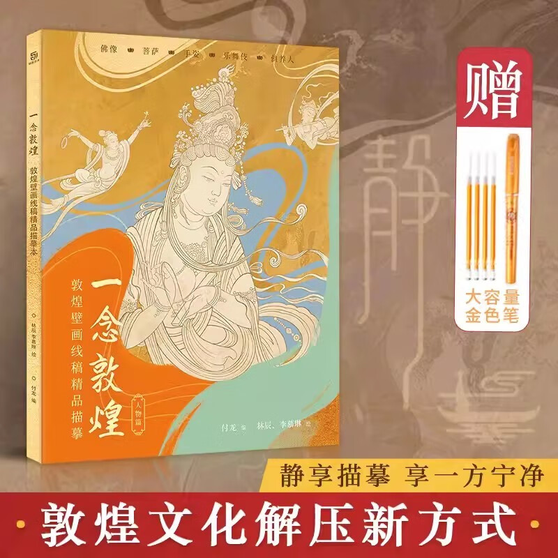 一念敦煌 人物篇 敦煌壁画线稿描摹  赠抄经笔 手姿乐舞伎临摹画册 静心解压描红涂色书 敦煌壁画线描本 零基础绘画艺术书