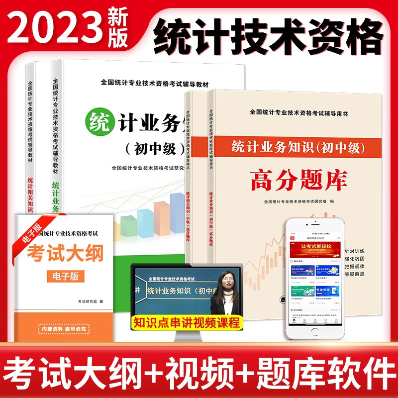 2023年新版统计师考试教材辅导用书中级统计相关知识初中级统计业务知识高分题库全套2023全国统计专业技术资格辅导书历年真题试卷 全套四册