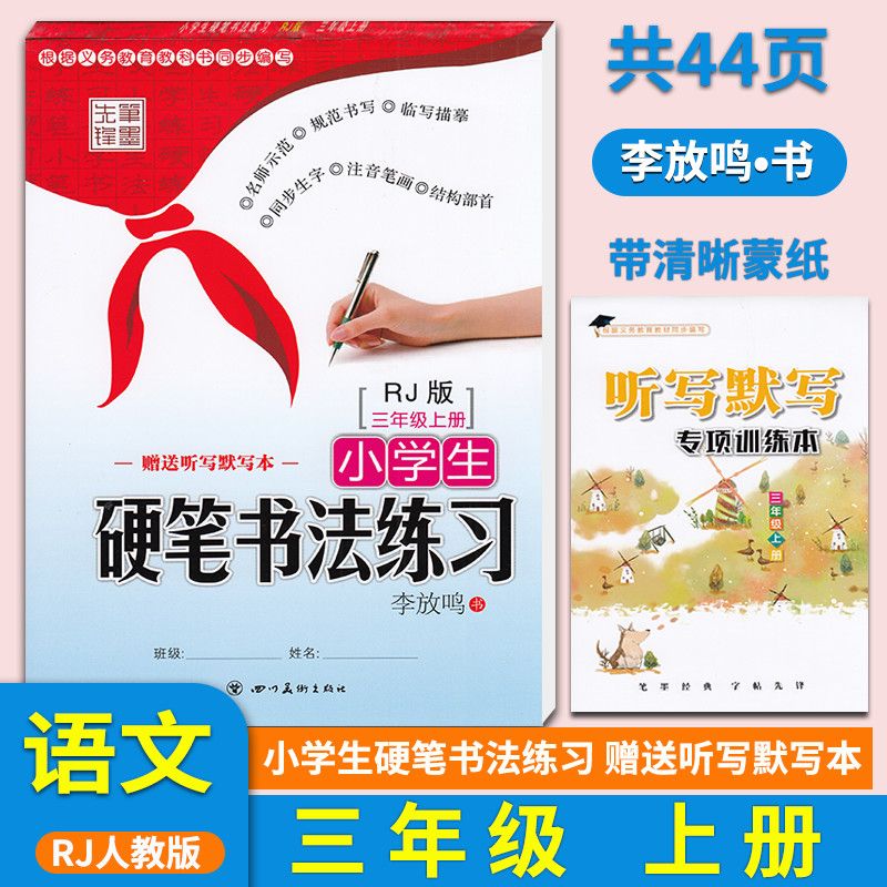 李放鸣生硬笔练习三年级上册人教版RJ蒙纸
