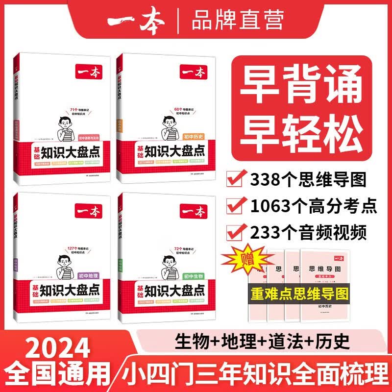 【科目自选】2024一本初中基础知识大盘点 一本小四门 语文数学英语基础知识大盘点手册 初中知识点全九本 初中知识清单速记工具书中考 小四门 政史地生(全4册)