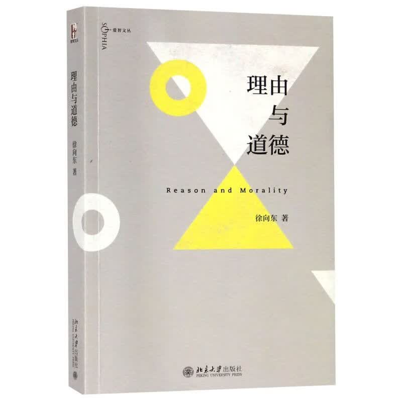 理由与道德/爱智文丛