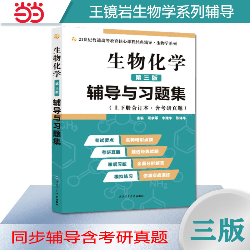 网王镜岩生物化学（第三版）辅导与习题集（第3版生化上册下册合订本考点重点分析、考研真题、习题解答）202 王镜岩生物化学（第三版）