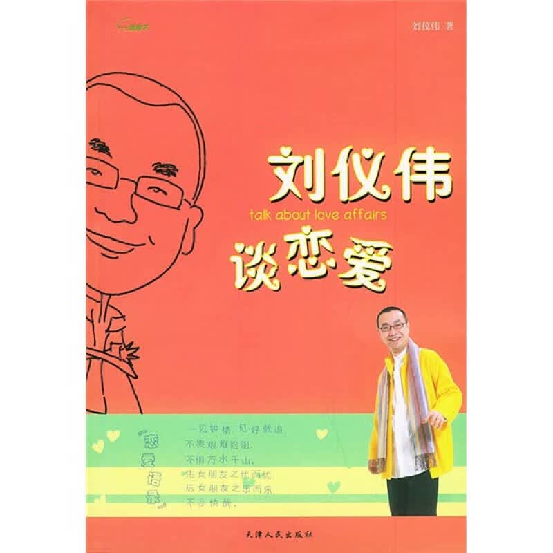 刘仪伟谈恋爱【好书】
