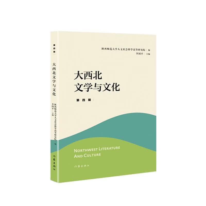 大西北文学与文化（第四辑）