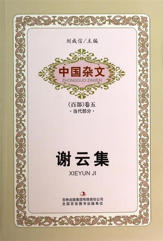 谢云集 谢云,刘成信