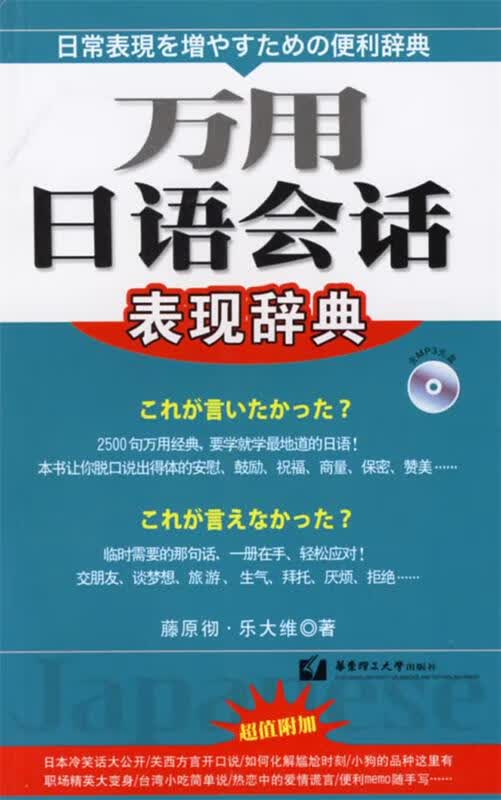 万用日语会话表现辞典 (日)藤原彻,乐大维 著 华东理工大学出版社