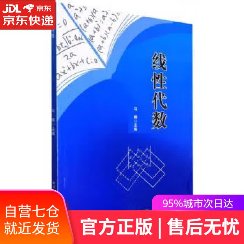 线性代数 马娜 哈尔滨工业大学出版社