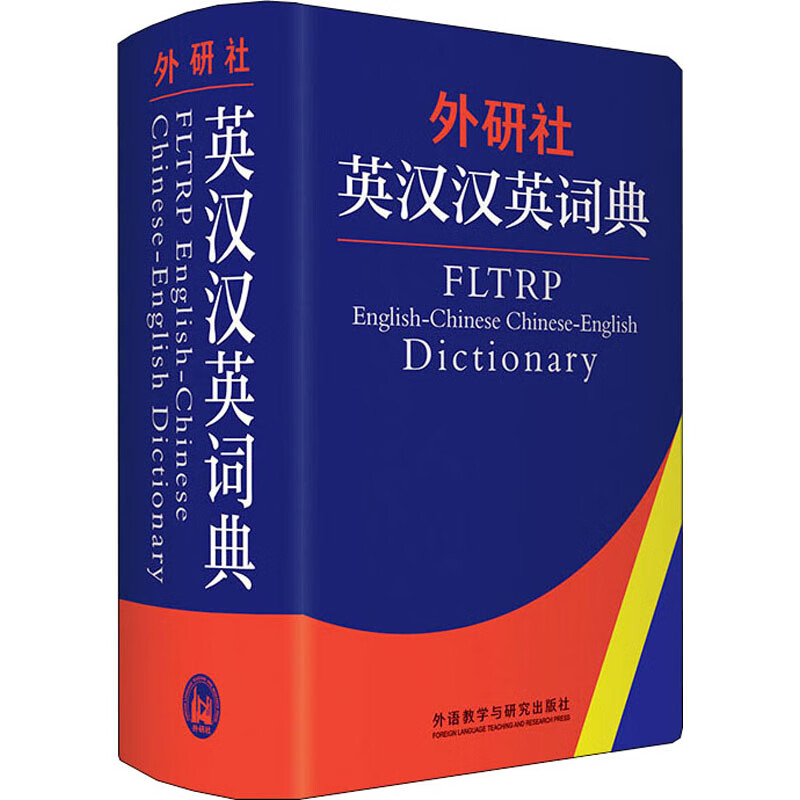 外研社英汉汉英词典