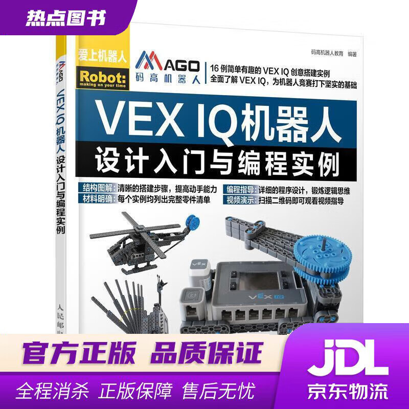 VEX IQ机器人设计入门与编程实例 码高机器人教育 人民邮电出版社