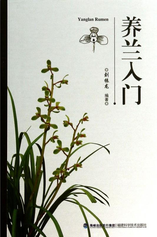 养兰入门 刘振龙 编【书】