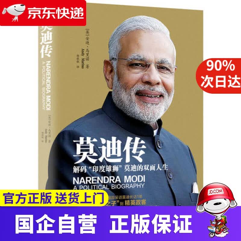 莫迪传 新世界出版社 9787510456602