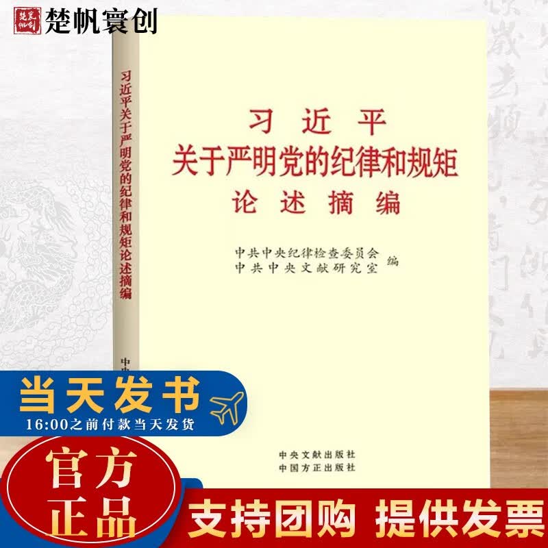习近平关于严明党的纪律和规矩论述摘编 小字本 中央文献出版社