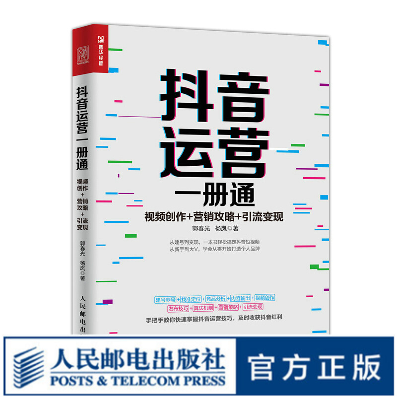 抖音运营一册通 视频创作 营销攻略 引流变现 新媒体运营 短视频制作教程书籍 短视频运营推广