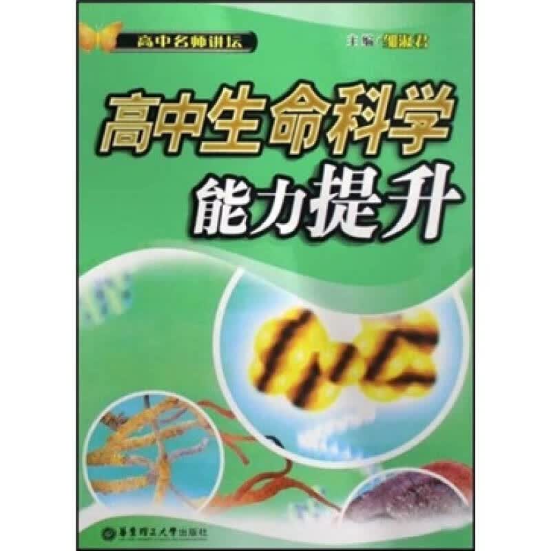 高中生命科学能力提升【好书】
