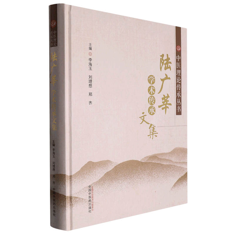 陆广莘学术传承文集(精)/中医理论传承丛书