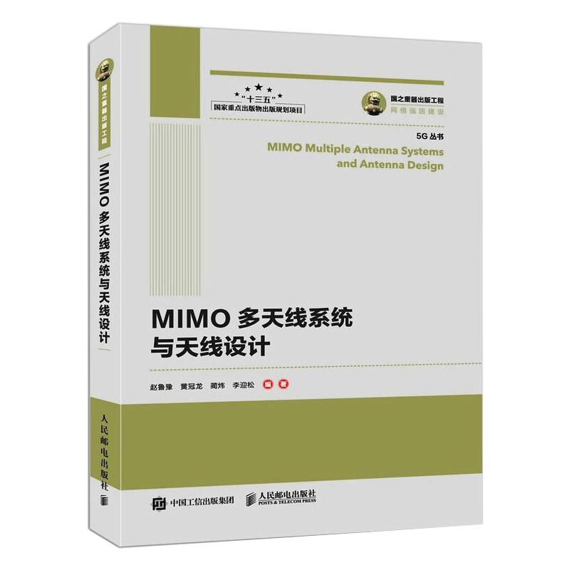 MIMO多天线系统与天线设计 图书