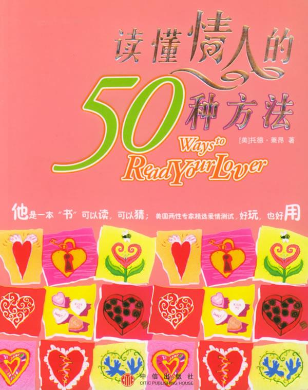 读懂情人的50种方法【，放心购买】