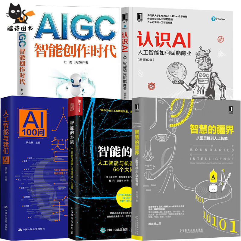 【全5册】人工与我们：AI100问+智慧的疆界+AIGC创作时代ChatGPT+认识AI+智