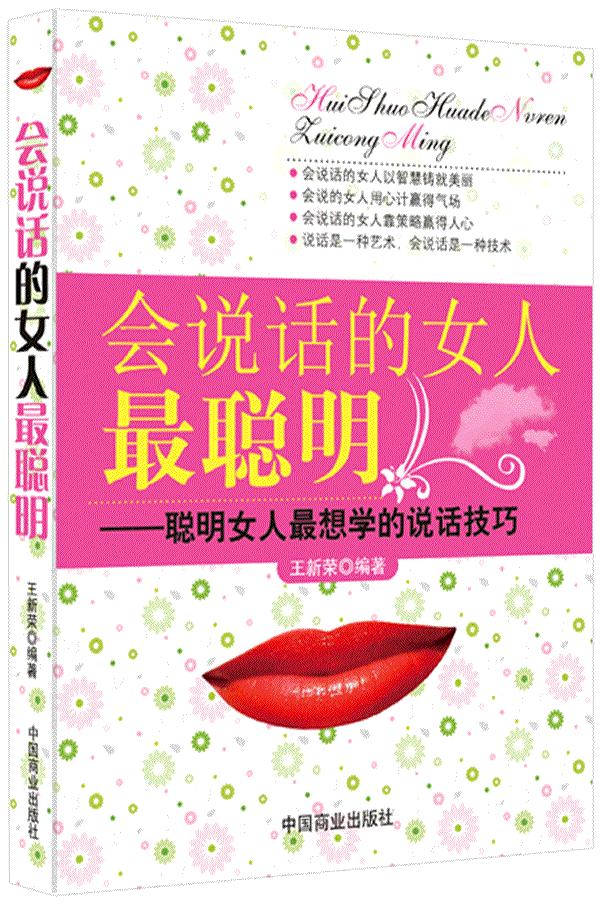 会说话的女人聪明【特惠】