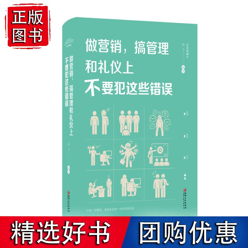 做营销，搞管理和礼仪上不要犯这些错误