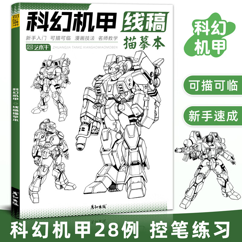 科幻机甲线稿描摹本机器人漫画手绘重金属变形机动战士赛博朋克工业机械绘画美术动漫高清结构插画教程入门