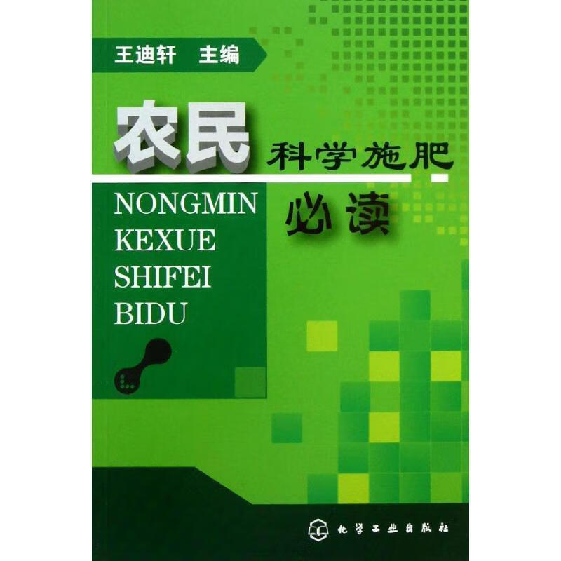 农民科学施肥必读