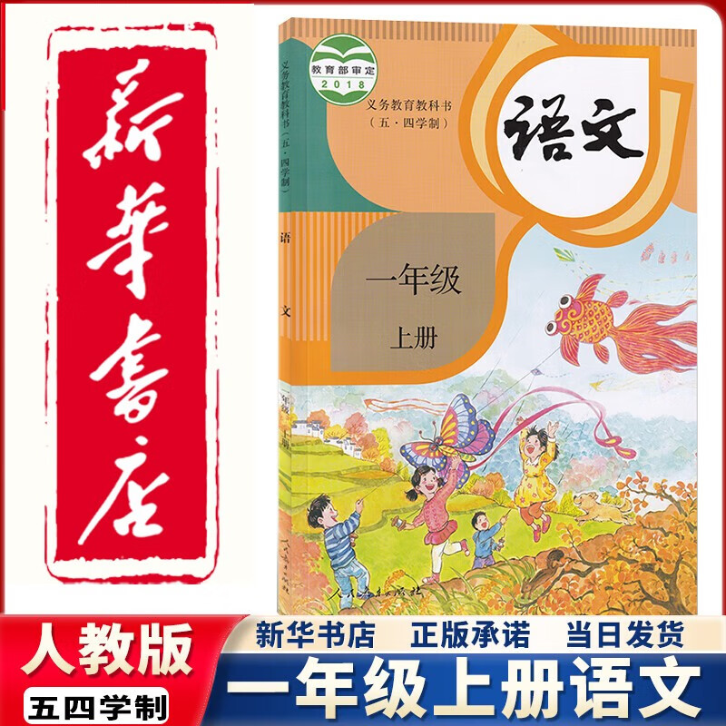 【新华直销】2023新版小学五四制人教版1一年级上册语文书课本教材教科书五四学制一1上语文人民教育出版社