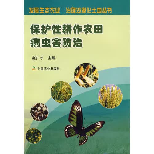 保护性耕作农田病虫害防治【好书】