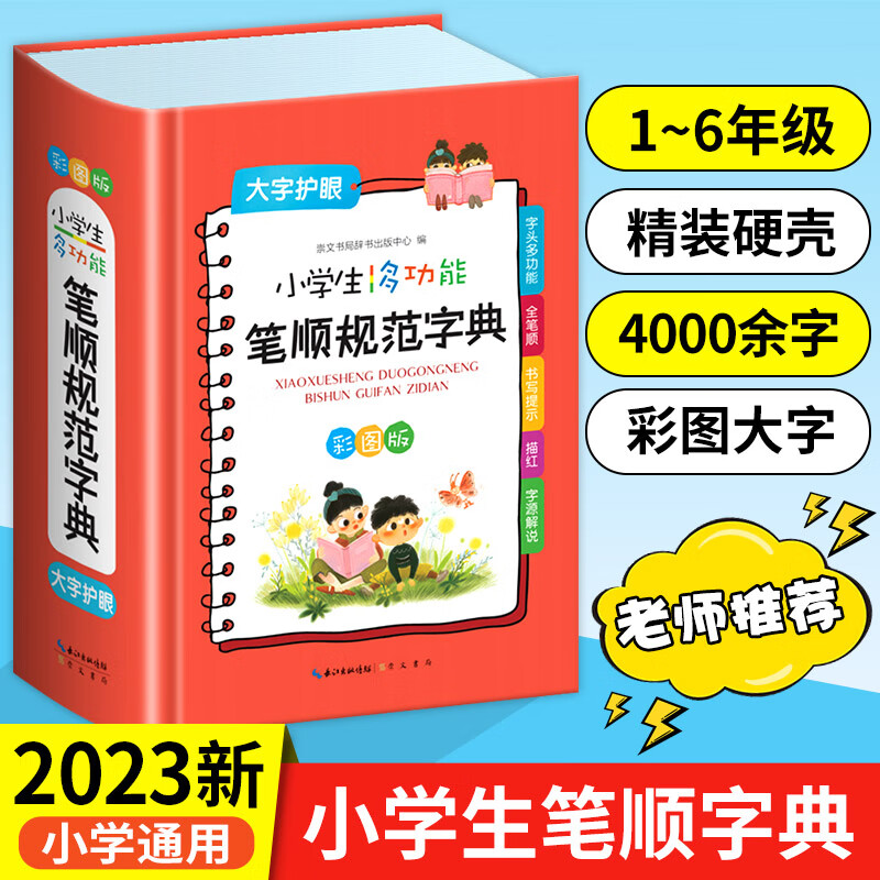 小学生多功能笔顺规范字典小学生专用全笔顺写字组词规范字典工具