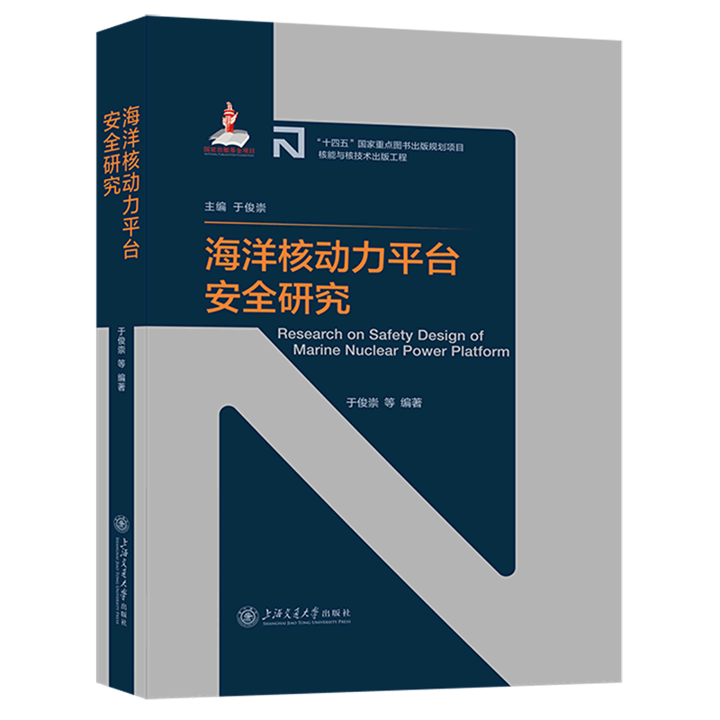 海洋核动力平台安全研究(精)/先进核反应堆技术丛书