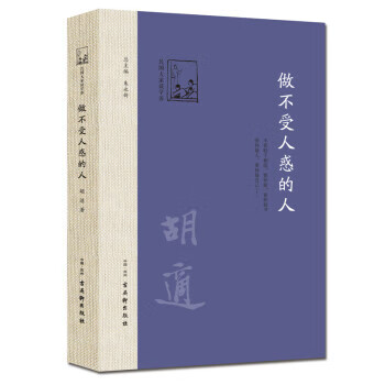 做不受人惑的人