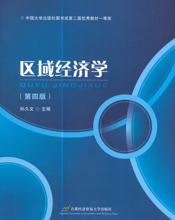 区域经济学 孙久文【书】