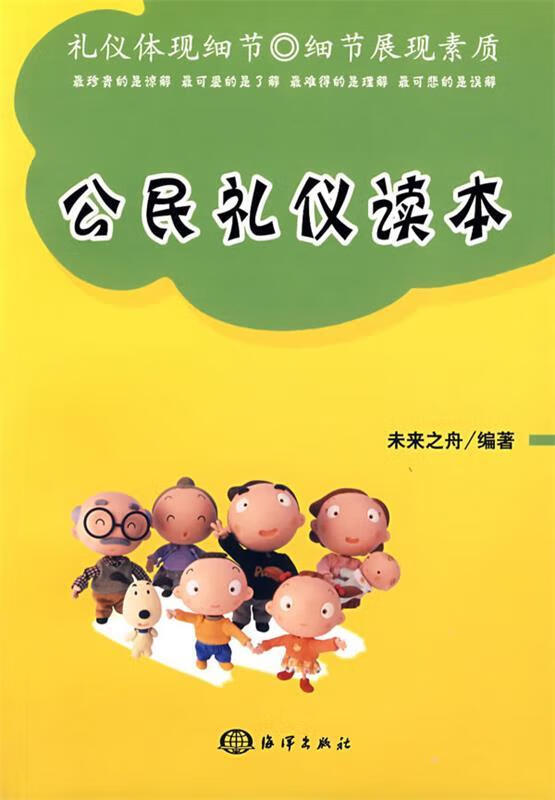 公民礼仪读本【好书，下单速发】