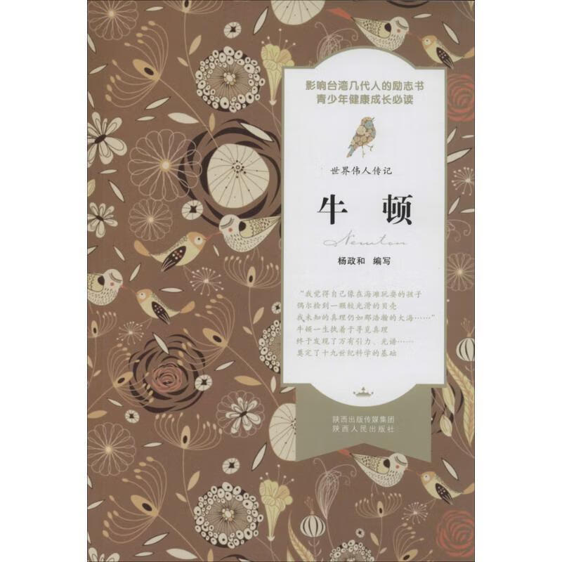 世界伟人传记 牛顿