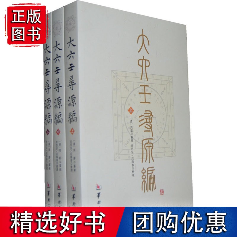 大六壬寻源编（全三册）
