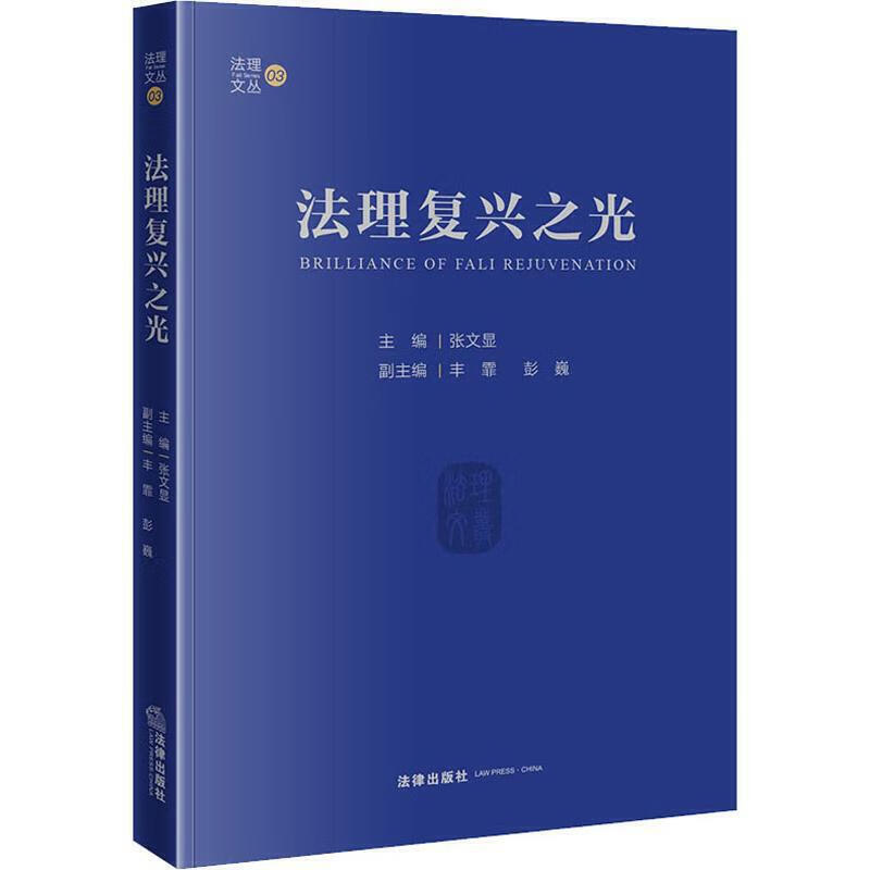 法理复兴之光（法理文丛03）【精选】