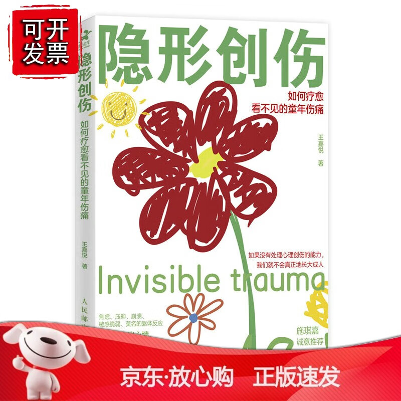 隐形创伤：如何疗愈看不见的童年伤痛