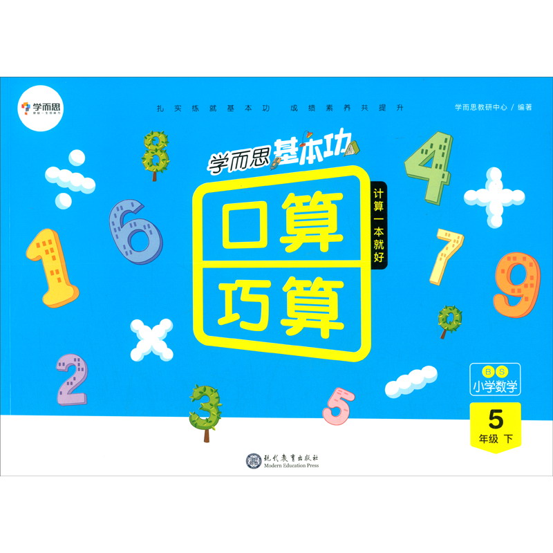 学而思基本功口算巧算：小学数学（五年级下 BS）